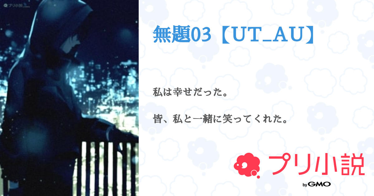 無題03【UT_AU】 - 全1話 【連載中】（Chara推しさん🔪 ️ ️@マダ推しちゃ愛（さんの夢小説） | 無料スマホ夢小説ならプリ小説 byGMO